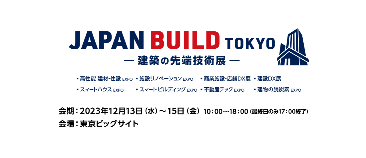 【展示会】JAPAN BUILD TOKYO -建物の脱炭素EXPO 出展 | テント倉庫・膜構造物メーカー[山口産業株式会社]